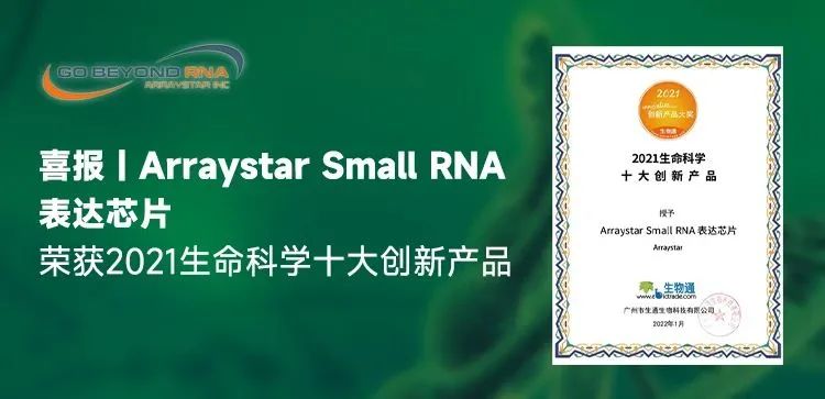欢迎领取十大创新技术Arraystar Small RNA Array详细攻略！ - 生物通