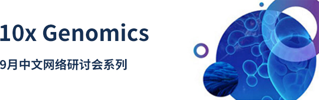 10x Genomics 9月网络研讨会系列：以单细胞分辨率同时分析转录组和表观基因组术 & BioLegend抗体助力10x ...