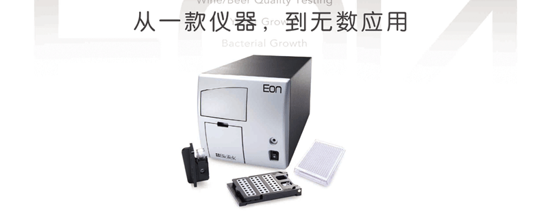 Biotek全新Eon 微孔板分光光度计