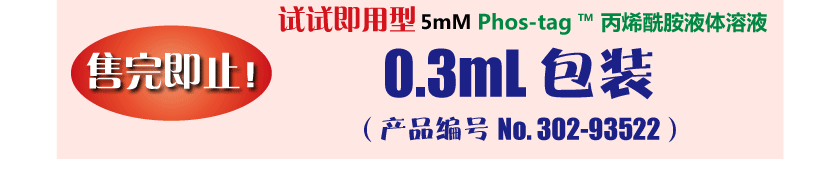 Phos-tag分离磷酸化蛋白新方法