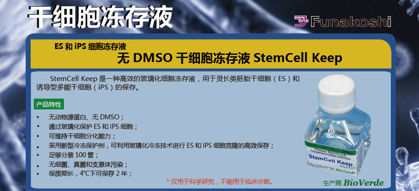 干细胞保存