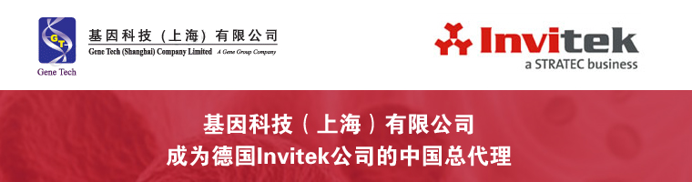 基因科技（上海）有限公司成为德国Invitek公司的中国总代理