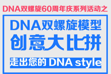 DNA60周年创意大比拼