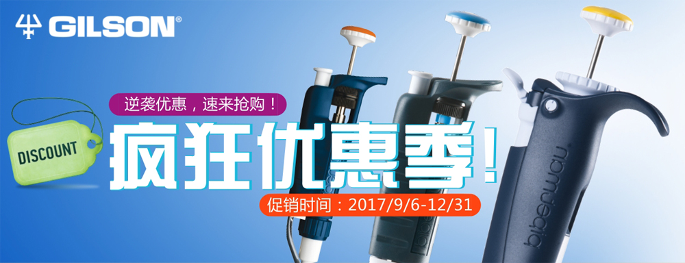 Gilson将隆重推出疯狂优惠季活动
