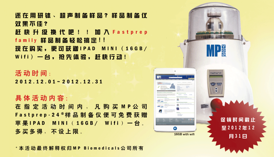 年末赠好礼，IPad mini抢鲜试，Fastprep-24 限时大促销