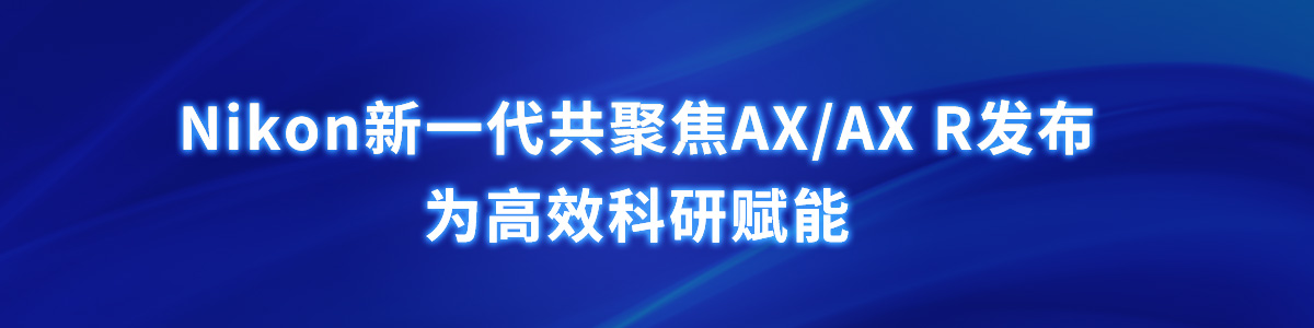 Nikon新一代共聚焦AX/AX R发布 为高效科研赋能