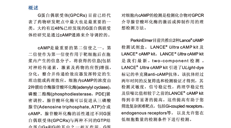 PerkinElmer隆重推出新型LANCE Ultra cAMP检测试剂盒 --旨在 为您简化Gs和Gi 蛋白偶联受体的药物筛选过程