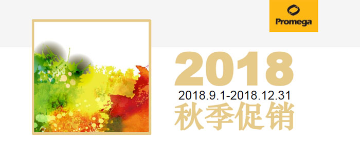 Promega 2018秋季促销
