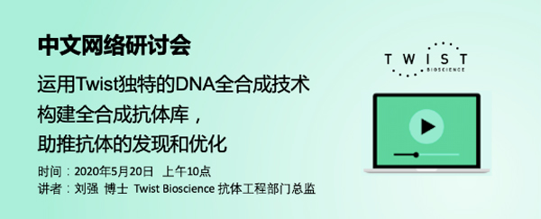 运用Twist独特的DNA全合成技术构建全合成抗体库，助推抗体的发现和优化