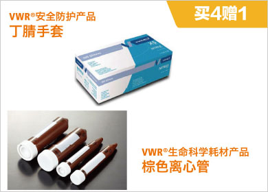 VWR第四季度促销季来袭，仪器耗材多买多送！