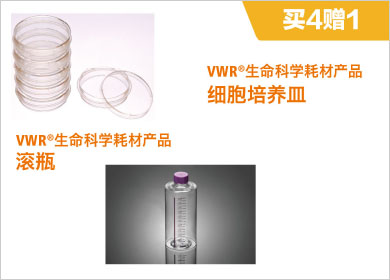VWR第四季度促销季来袭，仪器耗材多买多送！