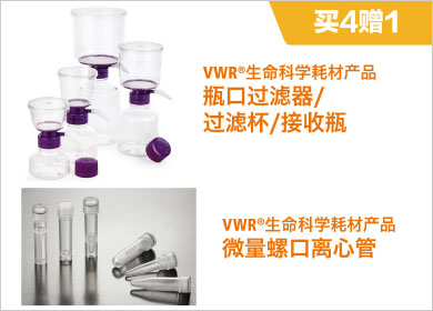 VWR第四季度促销季来袭，仪器耗材多买多送！
