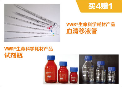VWR第四季度促销季来袭，仪器耗材多买多送！