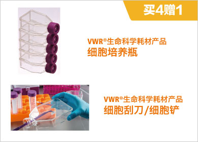 VWR第四季度促销季来袭，仪器耗材多买多送！