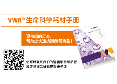VWR第四季度促销季来袭，仪器耗材多买多送！