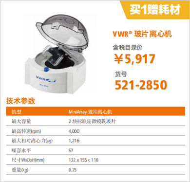 VWR第四季度促销季来袭，仪器耗材多买多送！