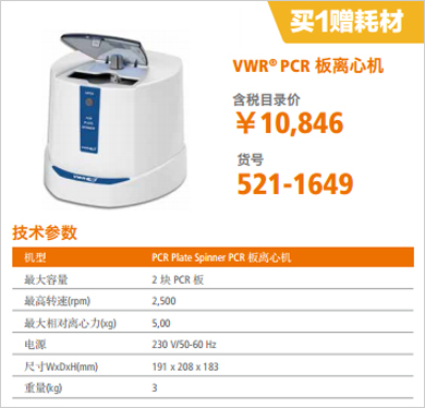 VWR第四季度促销季来袭，仪器耗材多买多送！
