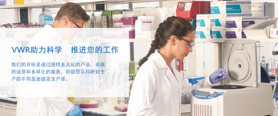 VWR精选产品