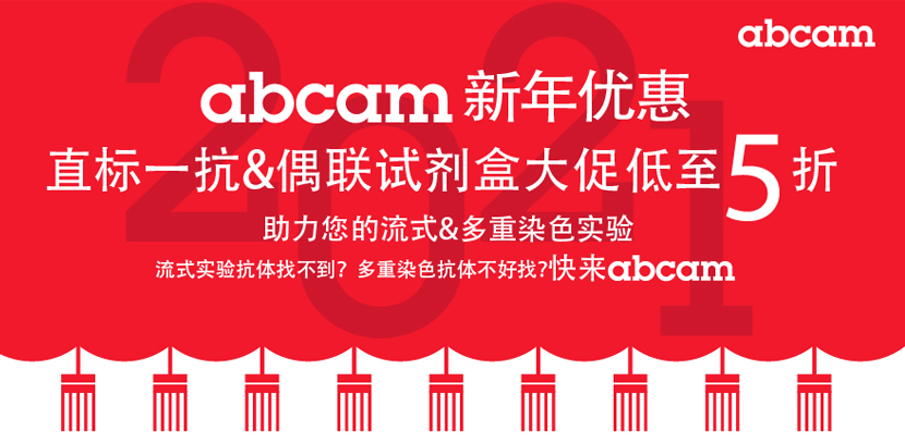 abcam 新年优惠 直标一抗&偶联试剂盒大促低至5折