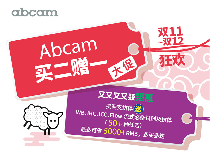 Abcam买二赠一大促