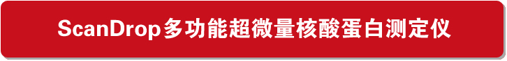 ScanDrop多功能超微量核酸蛋白测定仪 | 德国耶拿分析仪器股份公司 - 生物通