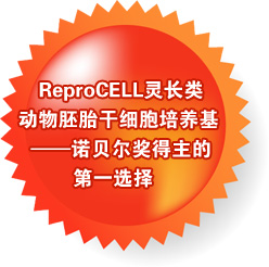 ReproCELL引领世界干细胞研究