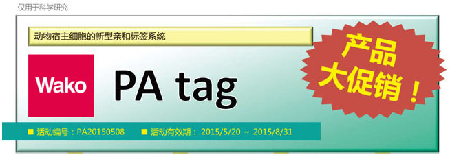 Wako超亲和性特异性的新型亲和标签系统“PA Tag System”夏日倾情大促销