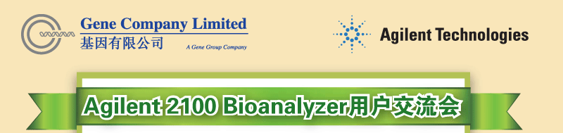 Agilent 2100 Bioanalyzer用户交流会