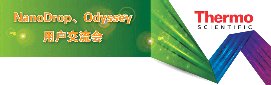NanoDrop、Odyssey用户交流会