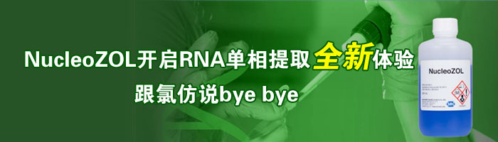 NucleoZOL开启RNA单相提取全新体验, 跟氯仿说bye bye
