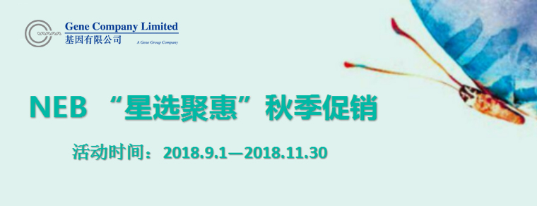 NEB “星选聚惠”秋季促销