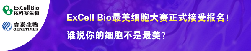 ExCell Bio最美细胞大赛正式接受报名！