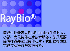 RayBiotech 抗体芯片的惊人发现！ 康成生物