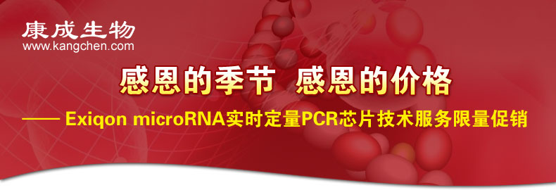 感恩的季节 感恩的价格—— Exiqon microRNA实时定量PCR芯片技术服务限量促销 | 康成生物 - 生物通
