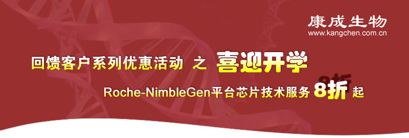 喜迎开学：Roche-NimbleGen平台芯片技术服务8折起