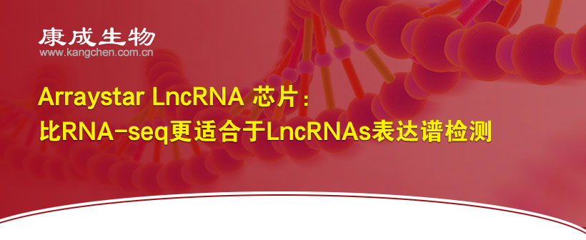 Arraystar LncRNA 芯片：比RNA-seq更适合于LncRNAs表达谱检测