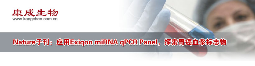 Nature子刊：应用Exiqon miRNA qPCR Panel，探索胃癌血浆标志物
