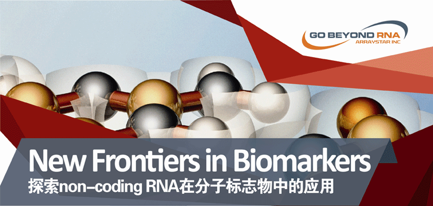 New Frontiers in Biomarkers 探索non-coding RNA在分子标志物中的应用