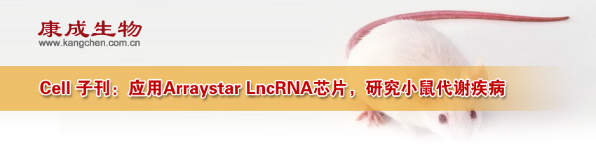 Cell Metabolism：应用Arraystar LncRNA芯片，研究小鼠代谢疾病