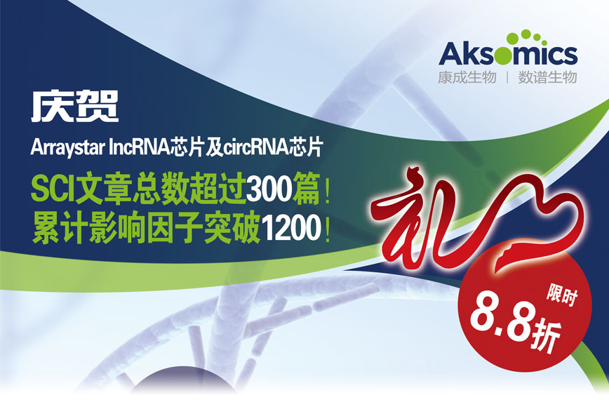 Arraystar lncRNA芯片 &circRNA芯片联合促销