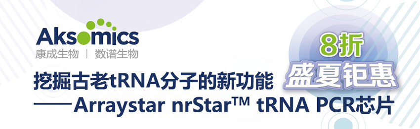 挖掘古老tRNA分子的新功能——Arraystar nrStarTM tRNA PCR芯片 盛夏8折钜惠！