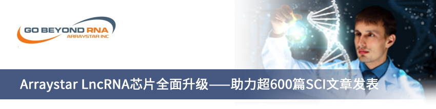 Arraystar LncRNA芯片全面升级——助力超600篇SCI文章发表