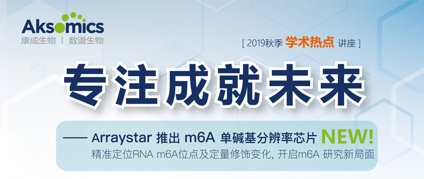 专注成就未来——Arraystar 推出m6A单碱基分辨率芯片