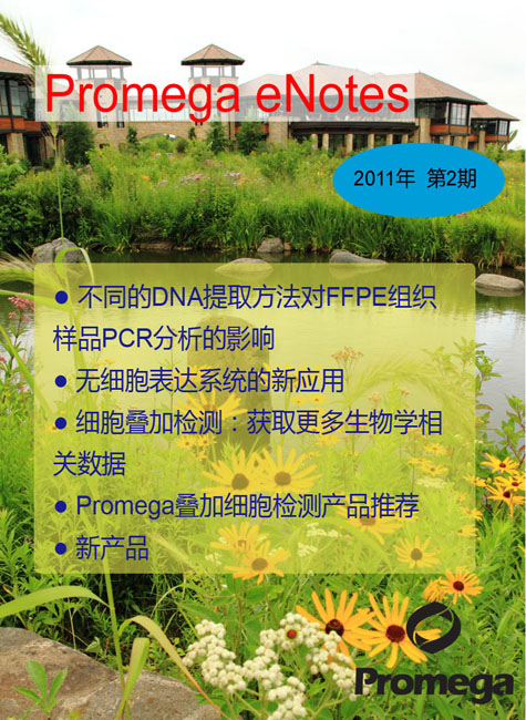 Promega eNotes 2011年第2期