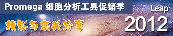 CellTiter-Glo 细胞活力一步法快速检测试剂盒促销！ Promega