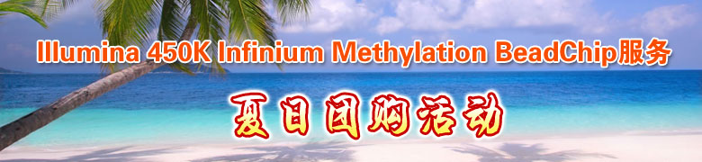 Illumina 450K Infinium Methylation BeadChip服务夏日团购活动