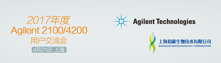 2017 年度Agilent 2100/4200用户交流会