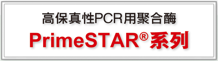 高保真性PCR用聚合酶 PrimeSTAR 系列