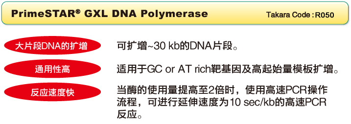 高保真性PCR用聚合酶 PrimeSTAR 系列