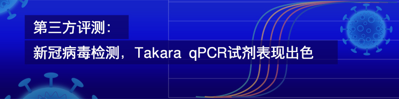 第三方评测： 新冠病毒检测，Takara qPCR试剂表现出色